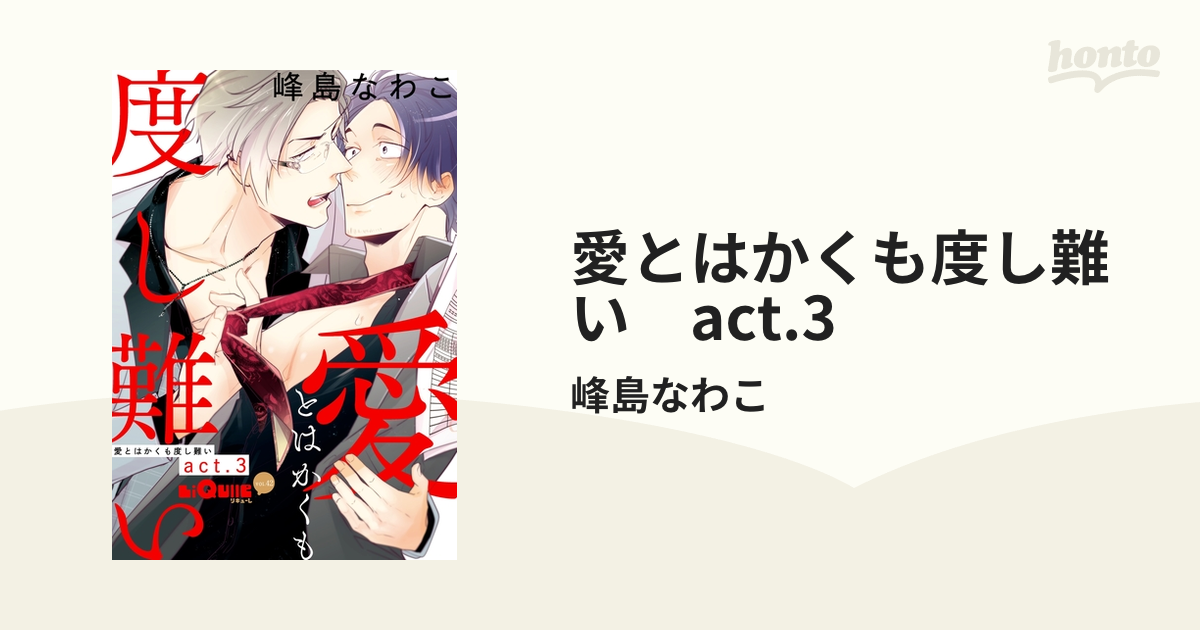 愛とはかくも度し難い act.3の電子書籍 - honto電子書籍ストア