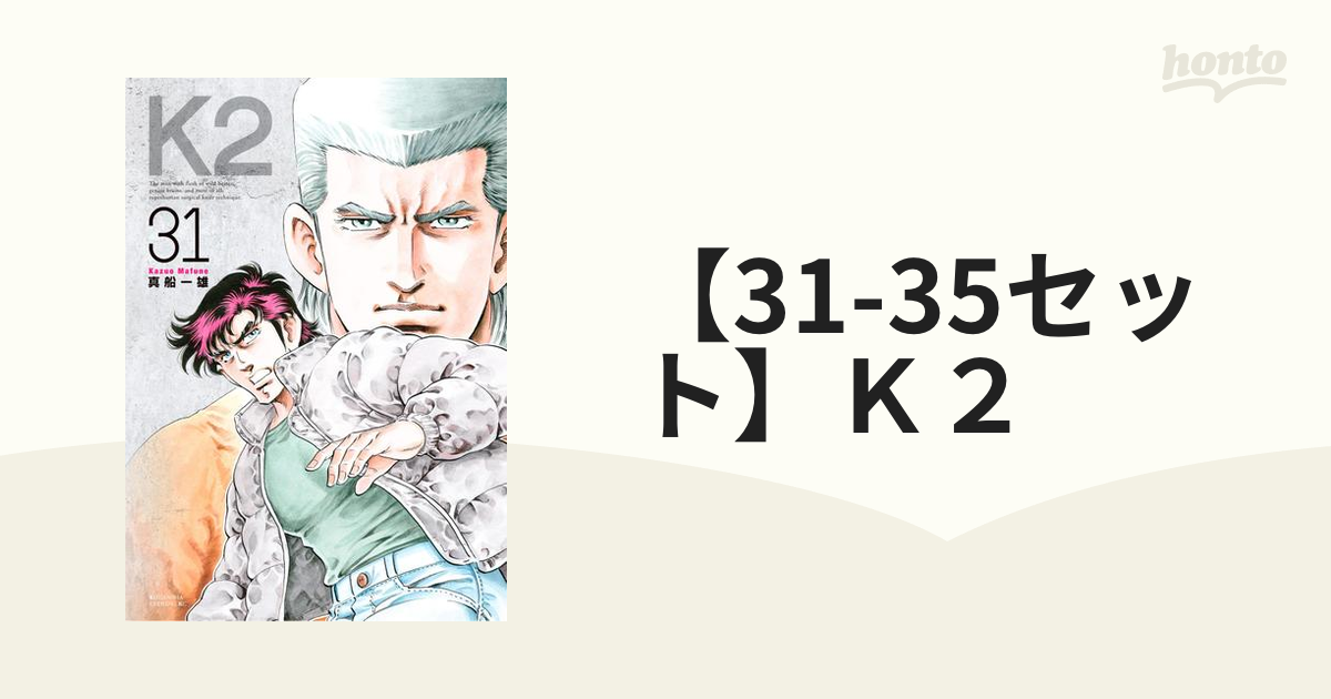 【31-35セット】K2（漫画） - 無料・試し読みも！honto電子書籍ストア