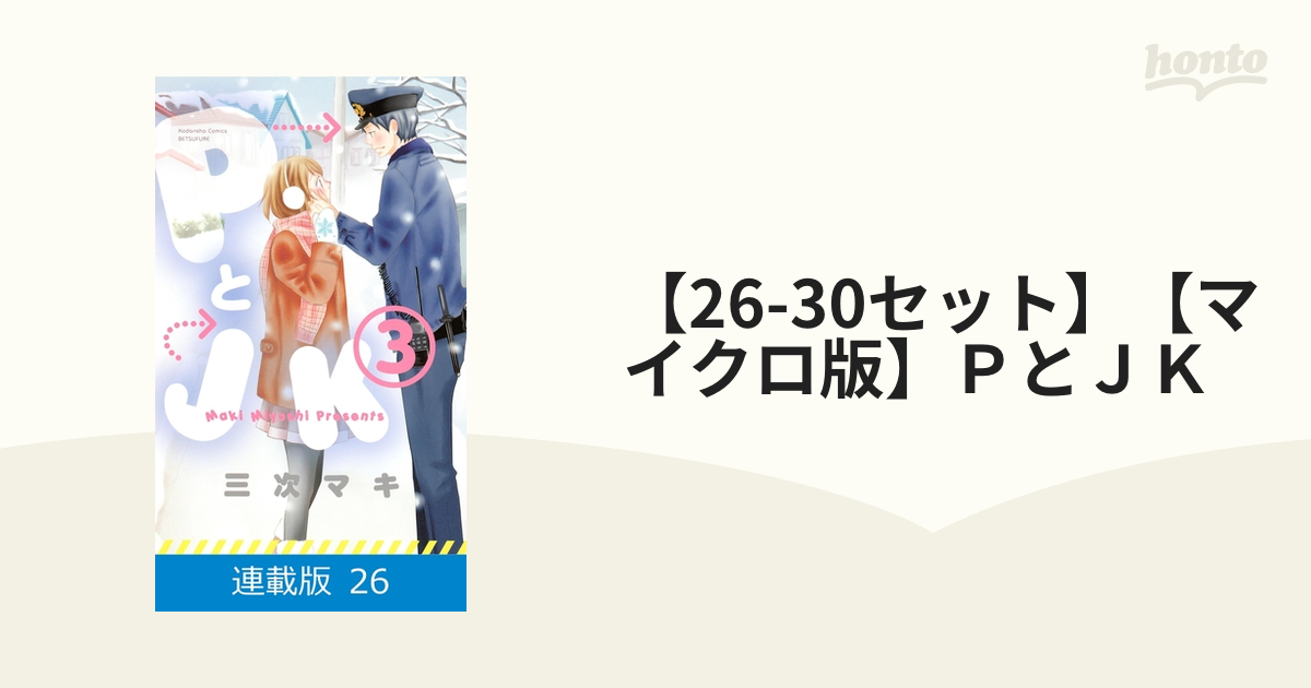 【26-30セット】【マイクロ版】PとJK（漫画） - 無料・試し読みも！honto電子書籍ストア