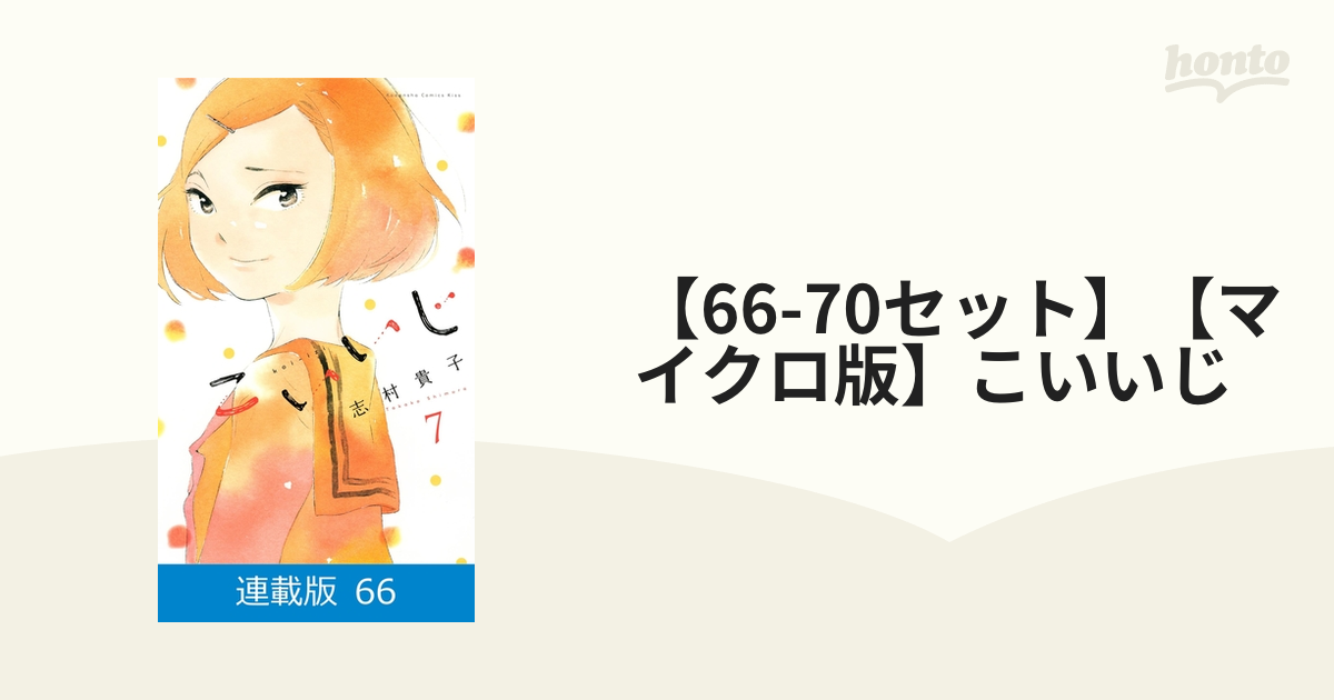 【66-70セット】【マイクロ版】こいいじ（漫画） - 無料・試し読みも！honto電子書籍ストア