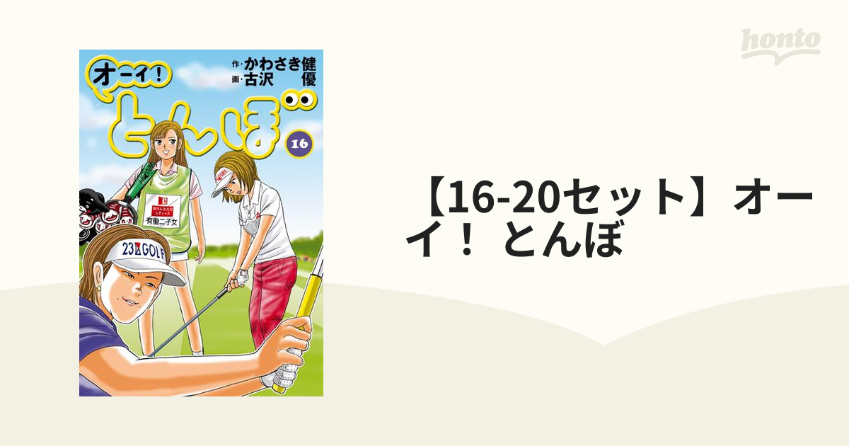 【16-20セット】オーイ！ とんぼ（漫画） - 無料・試し読みも！honto電子書籍ストア