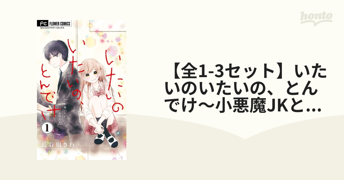 【全1-3セット】いたいのいたいの、とんでけ～小悪魔JKと鈍感先生～【マイクロ】（漫画） - 無料・試し読みも！honto電子書籍ストア