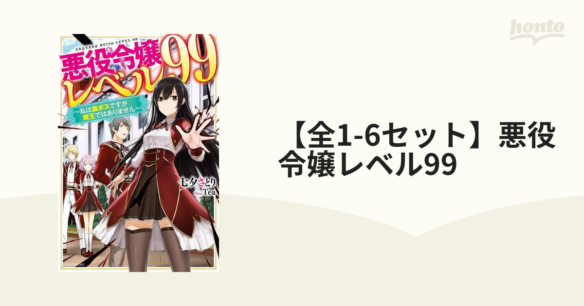 【全1-6セット】悪役令嬢レベル99 - honto電子書籍ストア