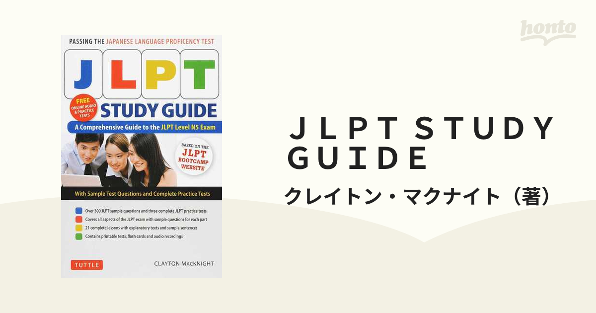 JLPT STUDY GUIDEの通販/クレイトン・マクナイト - 紙の本：honto本の通販ストア