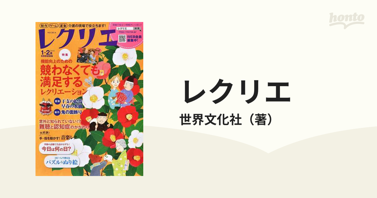レクリエ 高齢者介護をサポートするレクリエーション情報誌 2020−1・2月 機能向上のための競わなくても満足するレクの通販 世界文化社 別冊