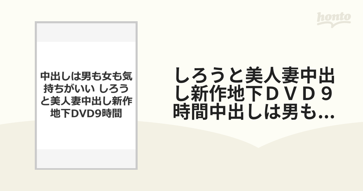 しろうと美人妻中出し新作地下DVD9時間中出しは男も女も気持ちがいい 付属資料：DVD－VIDEO（2枚）の通販 - 紙の本：honto本の通販ストア