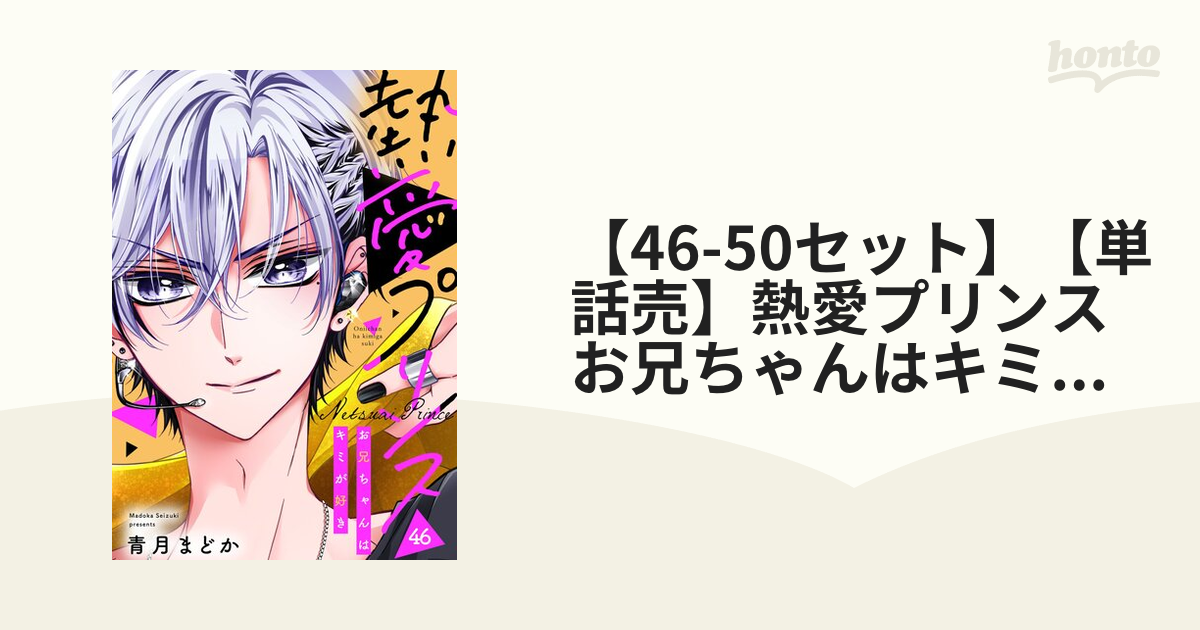 【46-50セット】【単話売】熱愛プリンス お兄ちゃんはキミが好き（漫画） - 無料・試し読みも！honto電子書籍ストア