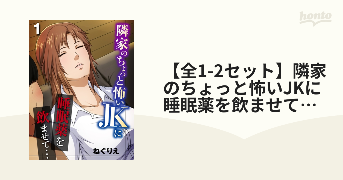 【全1-2セット】隣家のちょっと怖いJKに睡眠薬を飲ませて… - honto電子書籍ストア