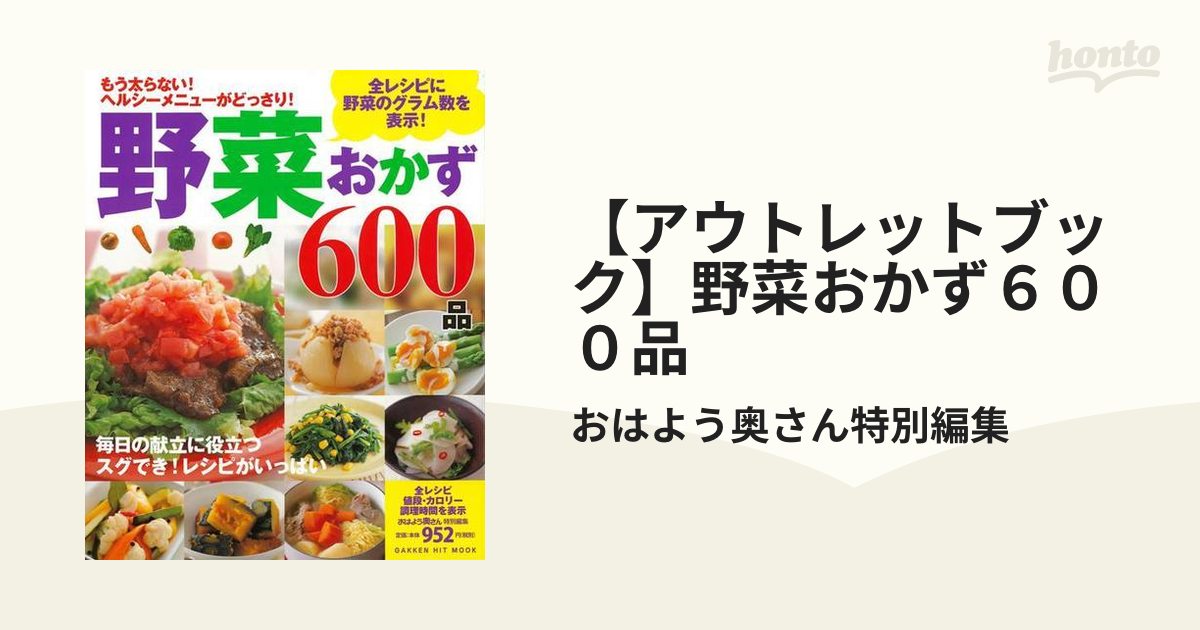 【アウトレットブック】野菜おかず600品の通販/おはよう奥さん特別編集 - 紙の本：honto本の通販ストア