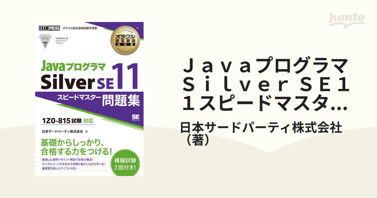 JavaプログラマSilver SE11スピードマスター問題集 オラクル認定資格試験学習書の通販/日本サードパーティ株式会社 - 紙の本：honto本の通販ストア