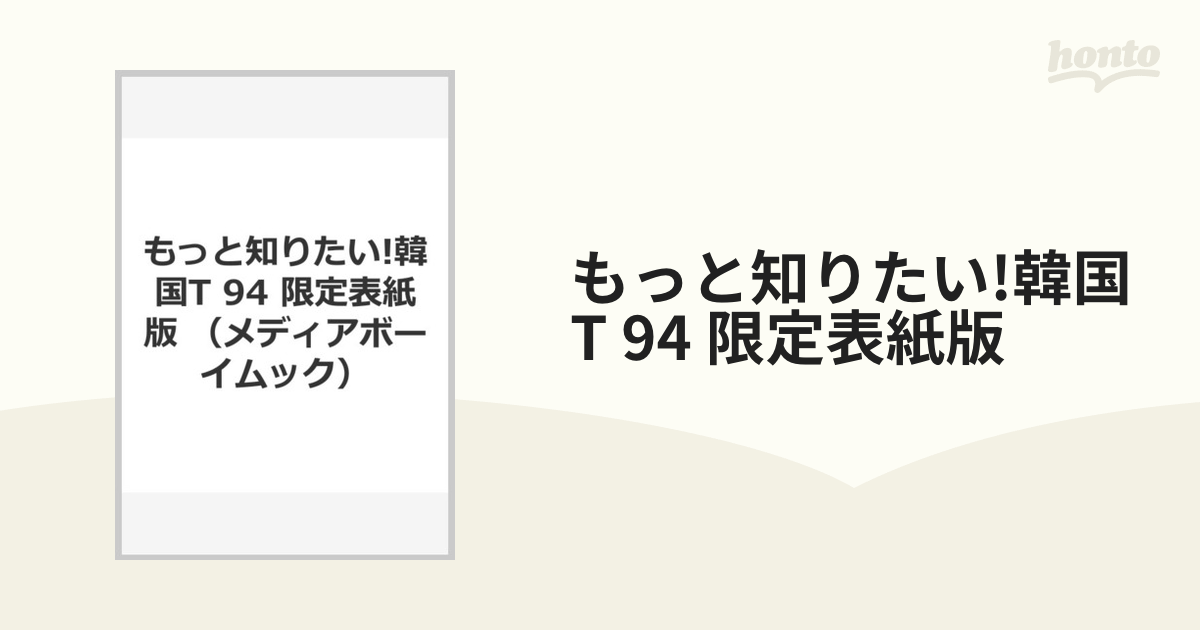 もっと知りたい!韓国T 94 限定表紙版の通販 メディアボーイMOOK - 紙の本：honto本の通販ストア