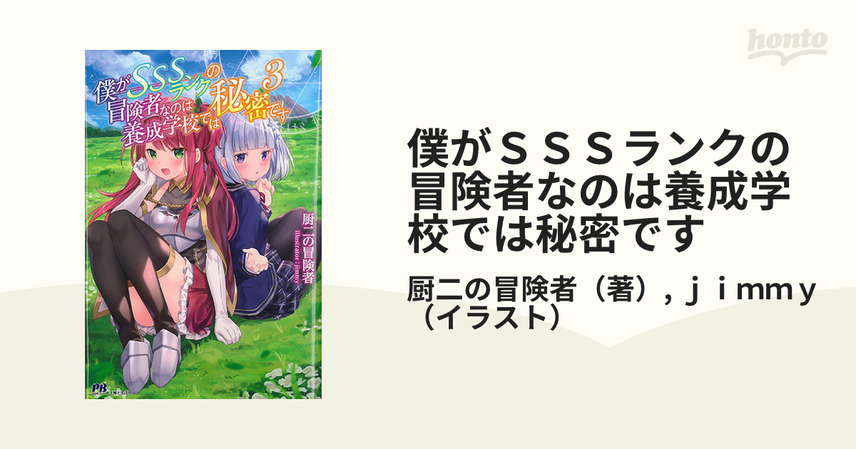 僕がSSSランクの冒険者なのは養成学校では秘密です 3の通販/厨二の冒険者/jimmy PASH!ブックス - 紙の本：honto本の通販ストア