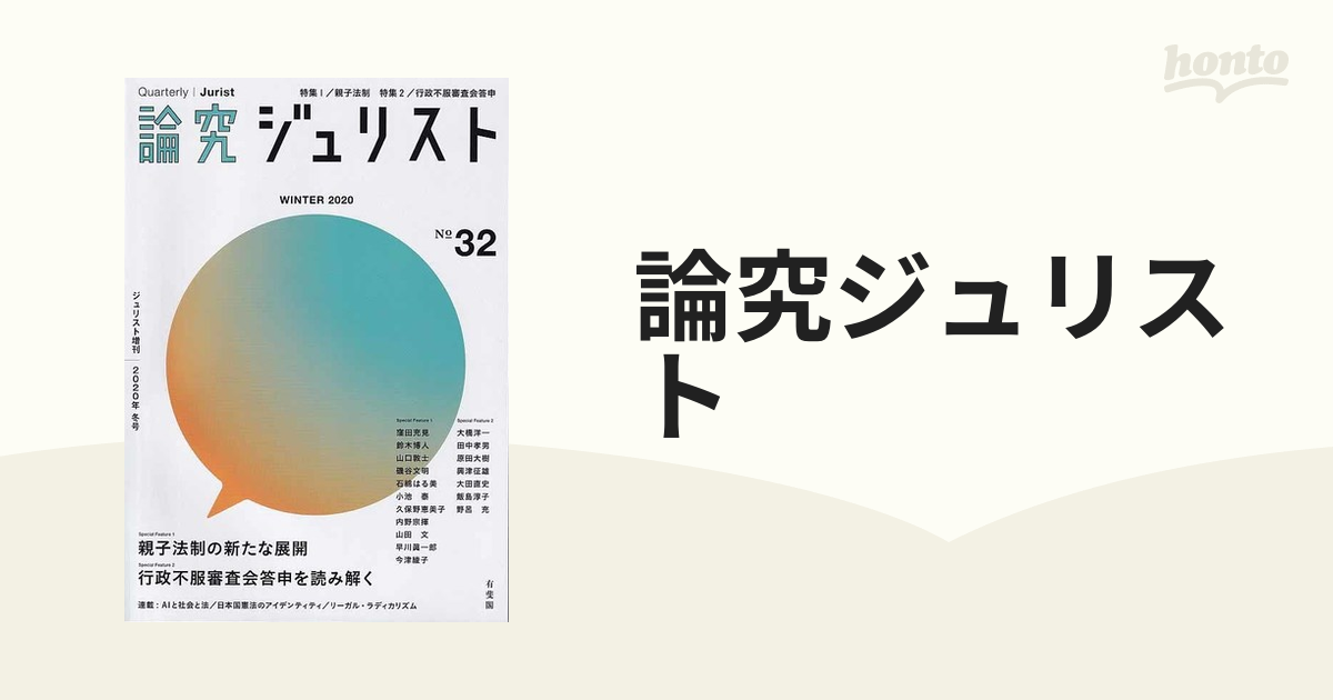 論究ジュリスト Number32（2020Winter） 特集1／親子法制 特集2／行政不服審査会答申の通販 - 紙の本：honto本の通販ストア