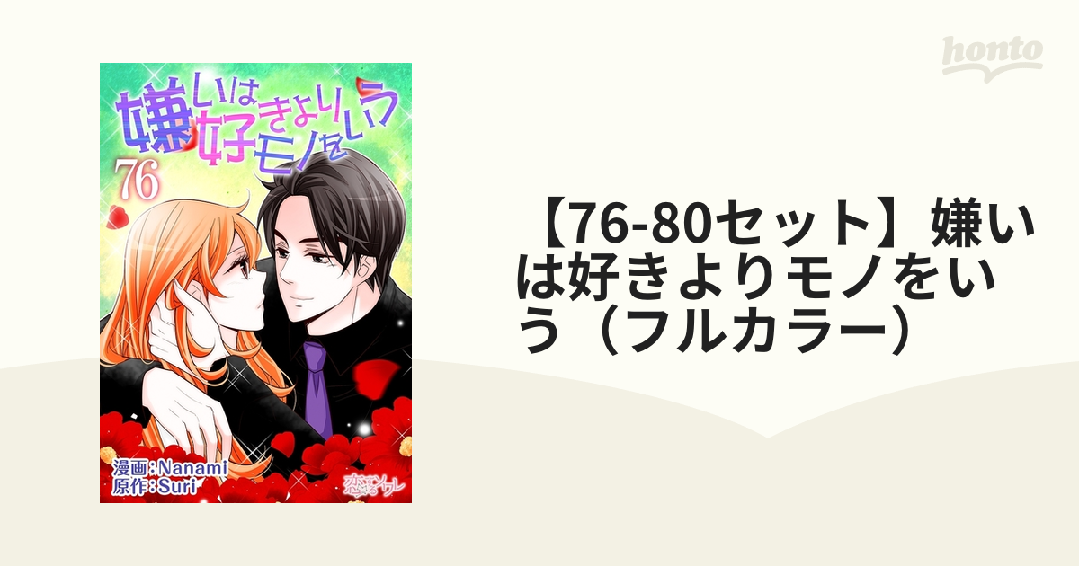 【76-80セット】嫌いは好きよりモノをいう（フルカラー）（漫画） - 無料・試し読みも！honto電子書籍ストア