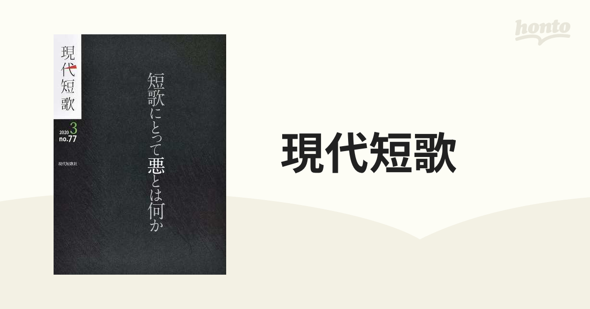 現代短歌 no．77（2020−3） 特集 短歌にとって悪とは何かの通販 - 小説：honto本の通販ストア