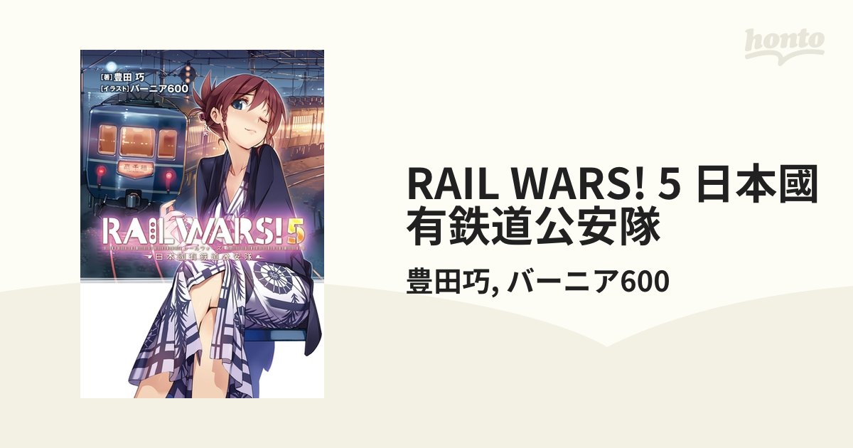 RAIL WARS! 5 日本國有鉄道公安隊の電子書籍 - honto電子書籍ストア