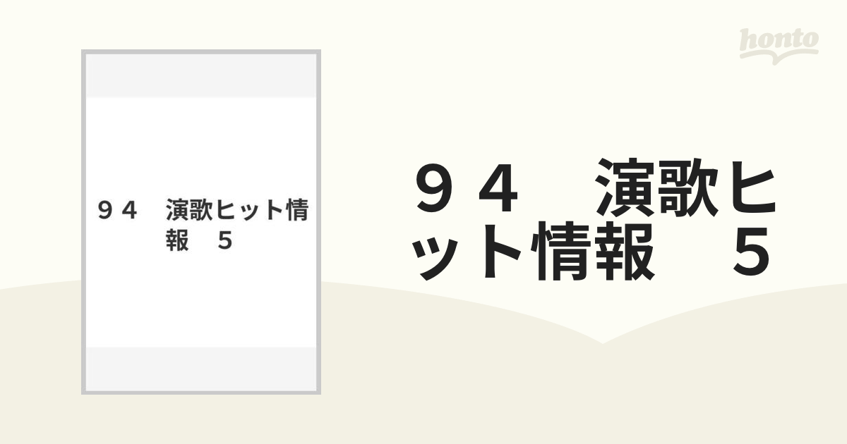 94 演歌ヒット情報 5の通販 - 紙の本：honto本の通販ストア
