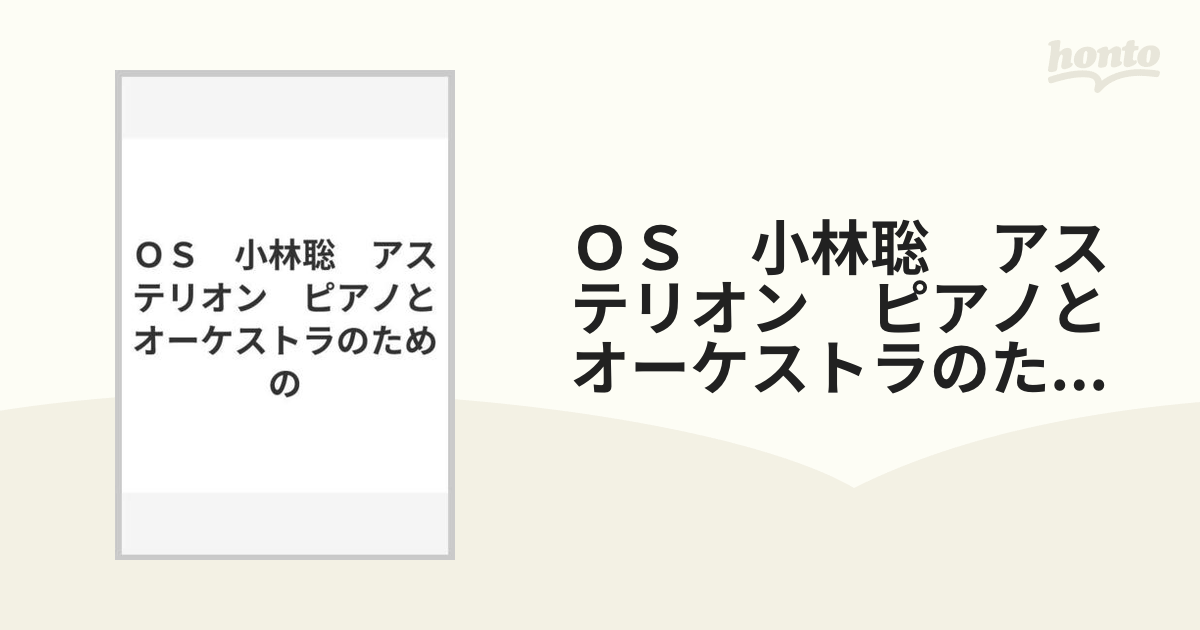 OS 小林聡 アステリオン ピアノとオーケストラのためのの通販 - 紙の本：honto本の通販ストア