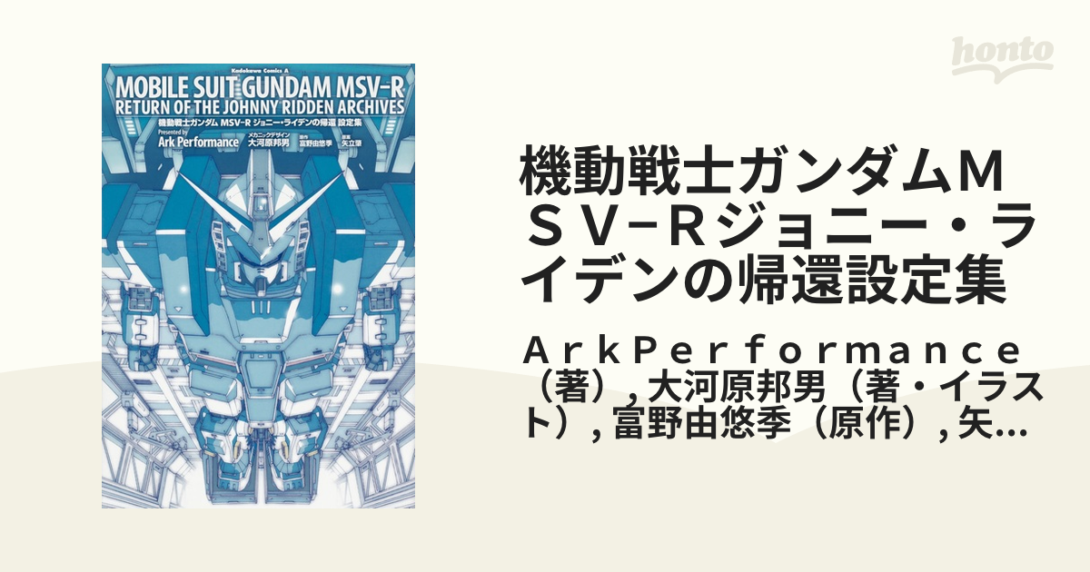機動戦士ガンダムMSV−Rジョニー・ライデンの帰還設定集の通販/ArkPerformance/大河原邦男 角川コミックス・エース - コミック：honto本の通販ストア