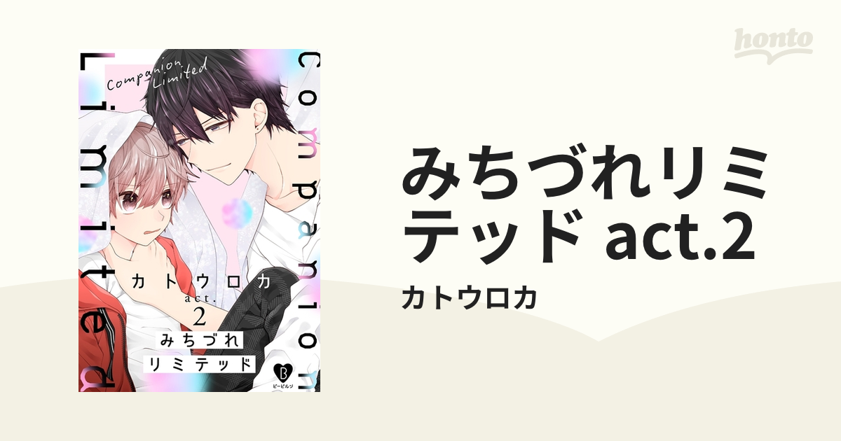 みちづれリミテッド act.2の電子書籍 - honto電子書籍ストア