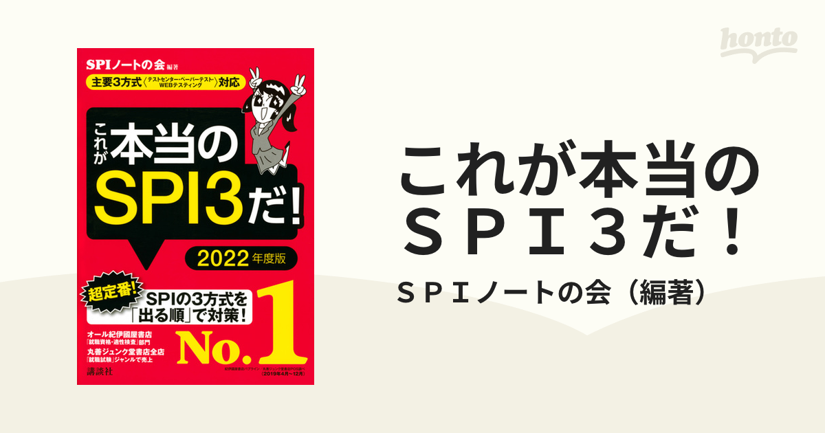 これが本当のSPI3だ！ 主要3方式〈テストセンター・ペーパーテスト・WEBテスティング〉対応 2022年度版の通販/SPIノートの会 - 紙の本：honto本の通販ストア