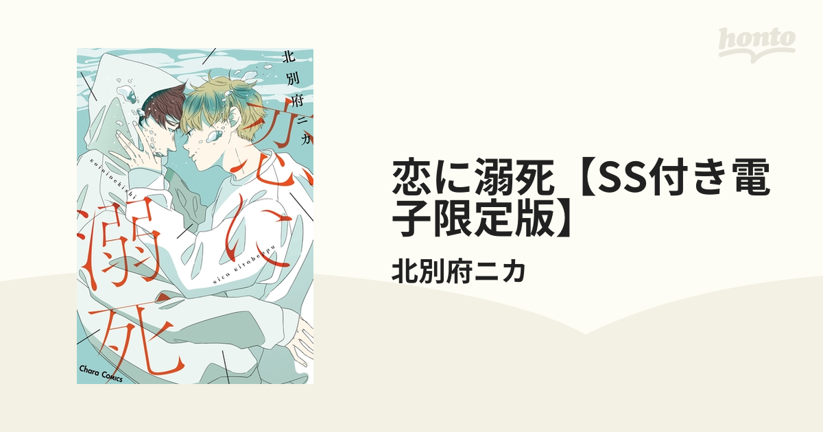 ひたすらに一途な恋を祈るように見守りたくなるBLコミック - hontoブックツリー