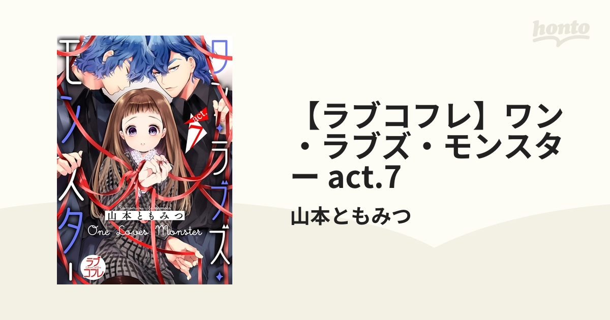 【ラブコフレ】ワン・ラブズ・モンスター act.7の電子書籍 - honto電子書籍ストア