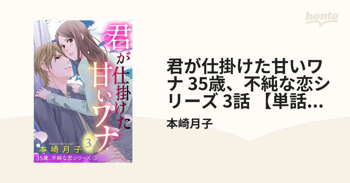【期間限定価格】君が仕掛けた甘いワナ 35歳、不純な恋シリーズ 3話 【単話売】の電子書籍 - honto電子書籍ストア