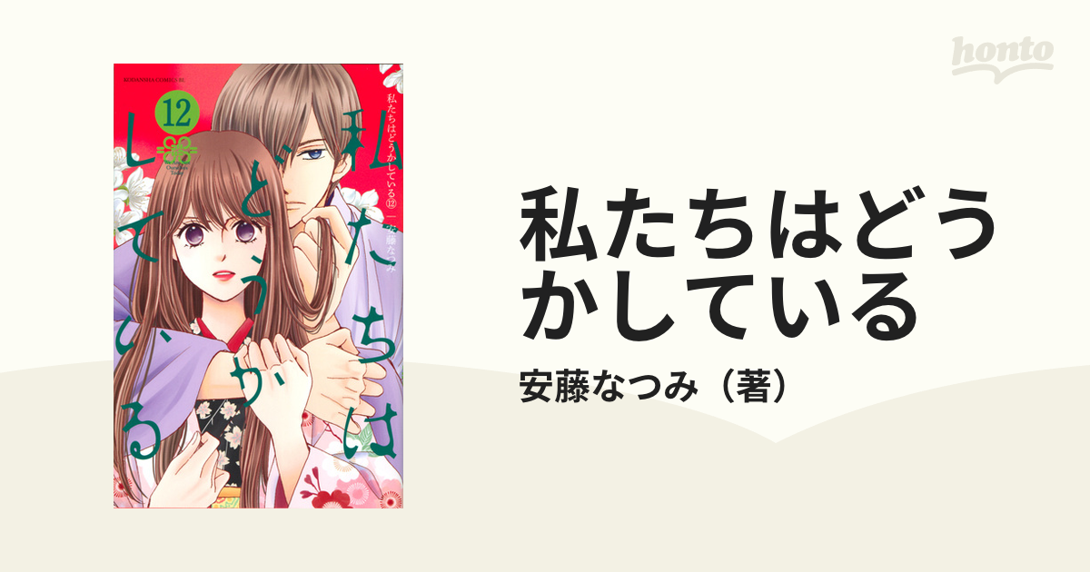 私たちはどうかしている 12 （BE LOVE KC）の通販/安藤なつみ BE LOVE KC(ビーラブKC) - コミック：honto本の通販ストア