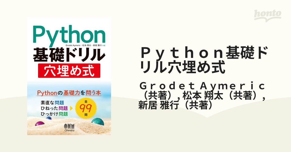 Python基礎ドリル穴埋め式の通販/Grodet Aymeric/松本 翔太 - 紙の本：honto本の通販ストア