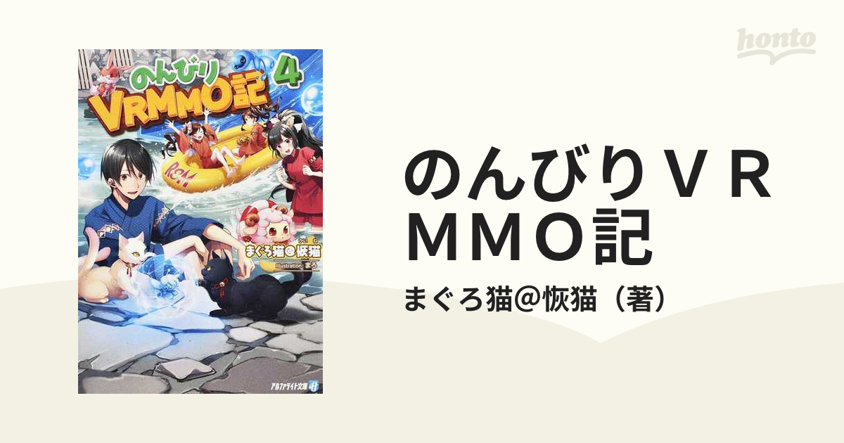 のんびりVRMMO記 4の通販/まぐろ猫＠恢猫 - 紙の本：honto本の通販ストア