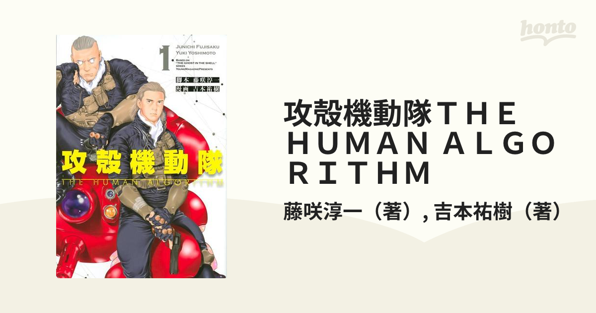 攻殻機動隊THE HUMAN ALGORITHM 1 （ヤングマガジン）の通販/藤咲淳一/吉本祐樹 KCデラックス - コミック：honto本の通販ストア