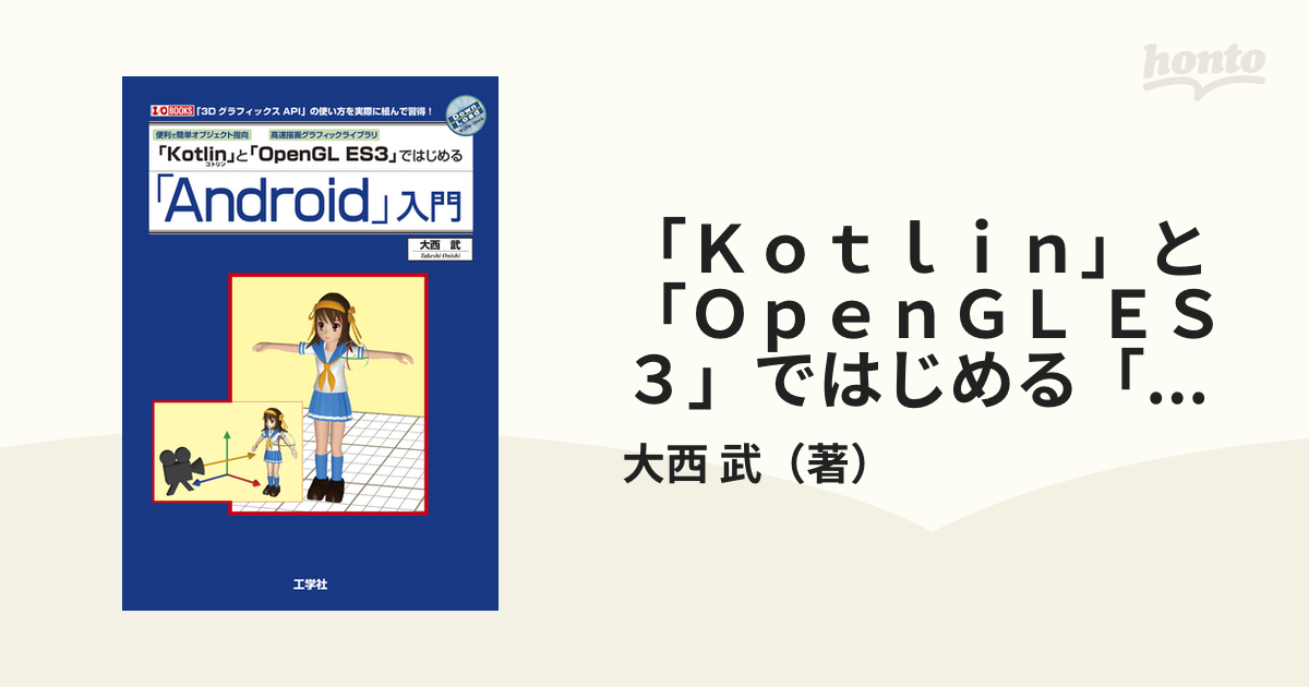 「Kotlin」と「OpenGL ES3」ではじめる「Android」入門 「3DグラフィックスAPI」の使い方を実際に組んで習得！の通販/大西 武 - 紙の本：honto本の通販ストア