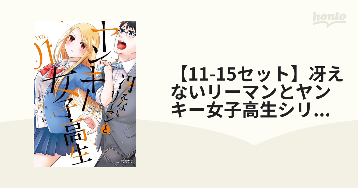 【11-15セット】冴えないリーマンとヤンキー女子高生シリーズ（漫画） - 無料・試し読みも！honto電子書籍ストア
