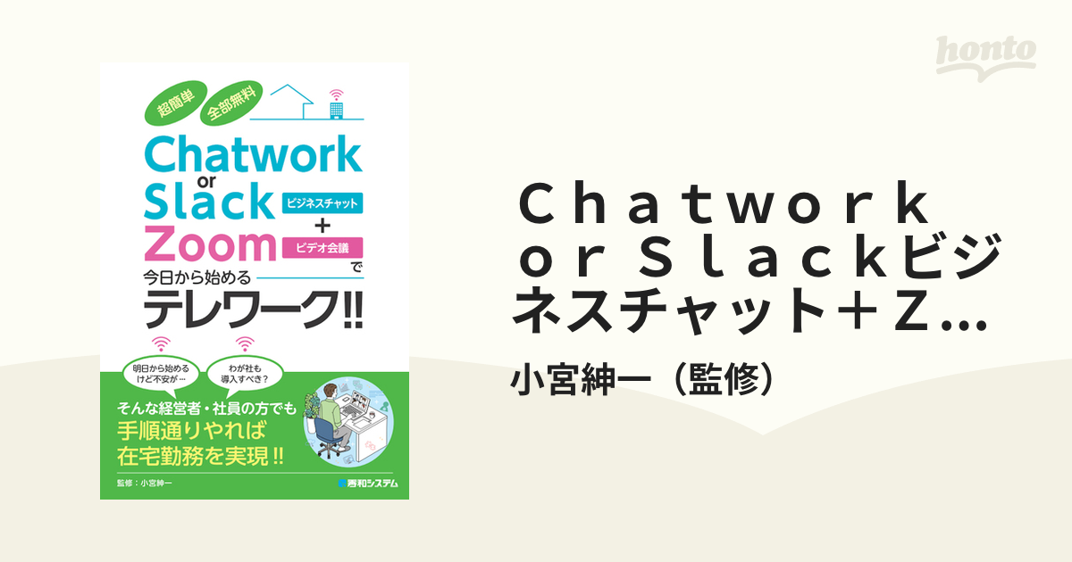 Chatwork or Slackビジネスチャット＋Zoomビデオ会議で今日から始めるテレワーク！！ 超簡単 全部無料の通販/小宮紳一 - 紙の本：honto本の通販ストア