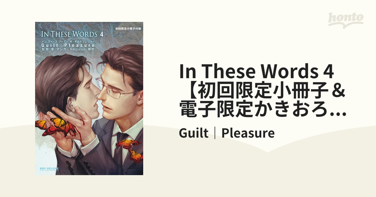 In These Words 4【初回限定小冊子＆電子限定かきおろしマンガ付版】の電子書籍 - honto電子書籍ストア