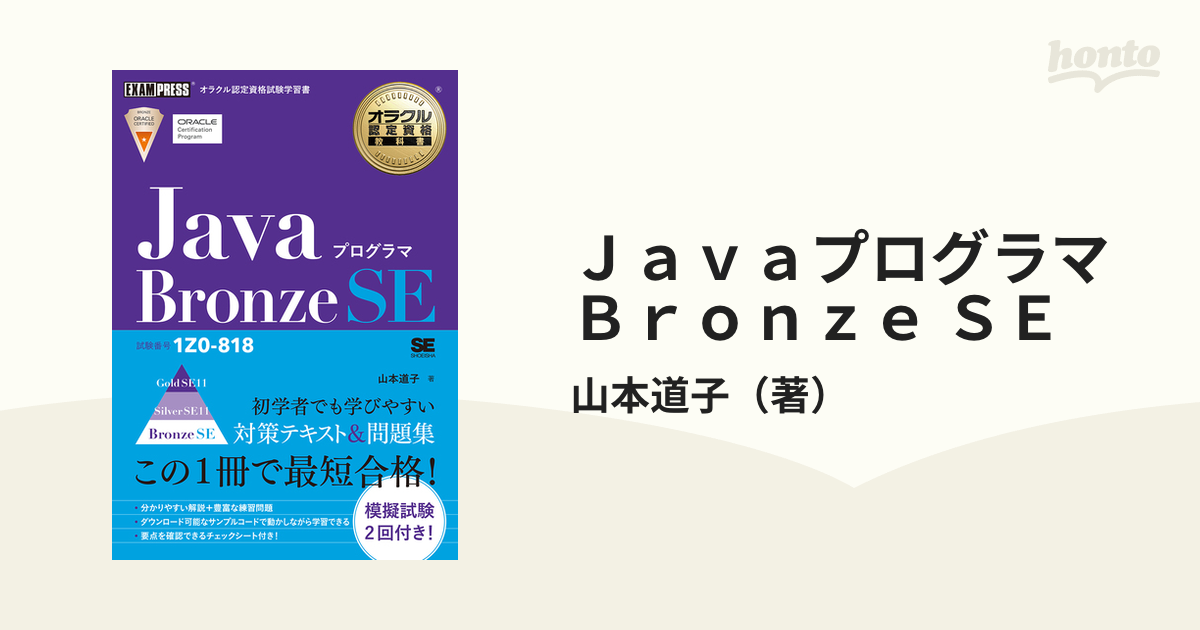 JavaプログラマBronze SE 試験番号1Z0−818の通販/山本道子 - 紙の本：honto本の通販ストア