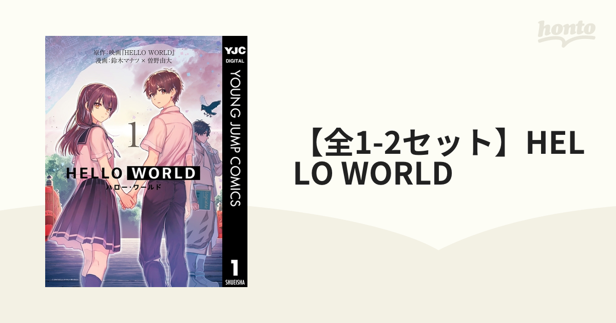 【全1-2セット】HELLO WORLD（漫画） - 無料・試し読みも！honto電子書籍ストア