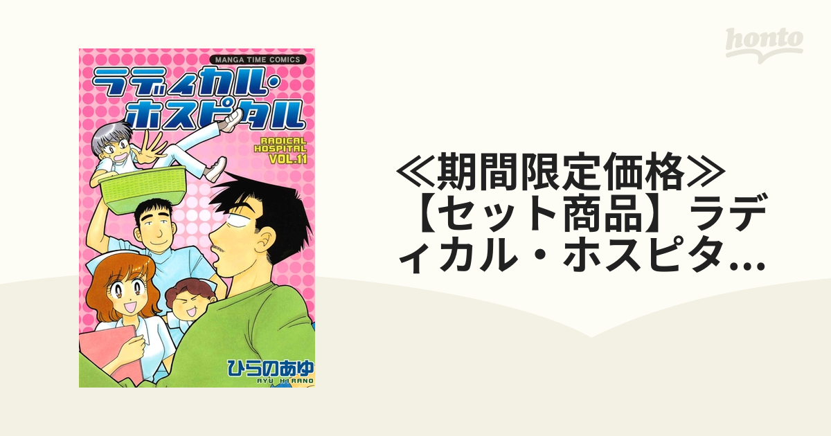 ≪期間限定価格≫【セット商品】ラディカル・ホスピタル 11-15巻セット（漫画） - 無料・試し読みも！honto電子書籍ストア