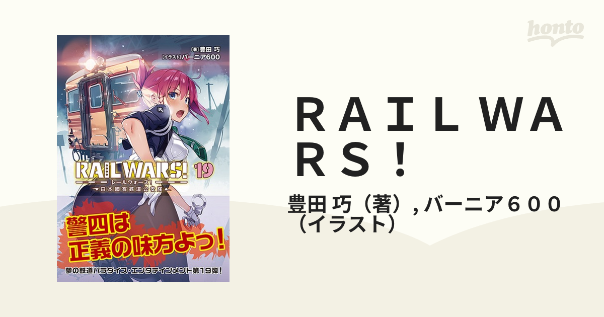 RAIL WARS！ 日本國有鉄道公安隊 19の通販/豊田 巧/バーニア600 - 紙の本：honto本の通販ストア
