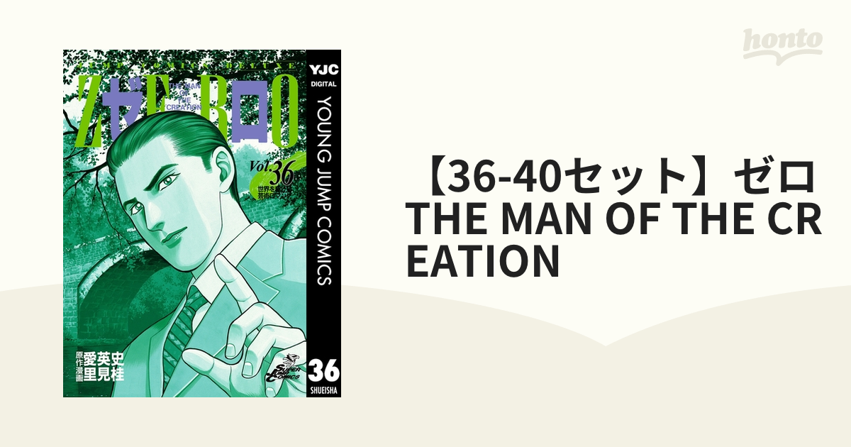 【36-40セット】ゼロ THE MAN OF THE CREATION（漫画） - 無料・試し読みも！honto電子書籍ストア