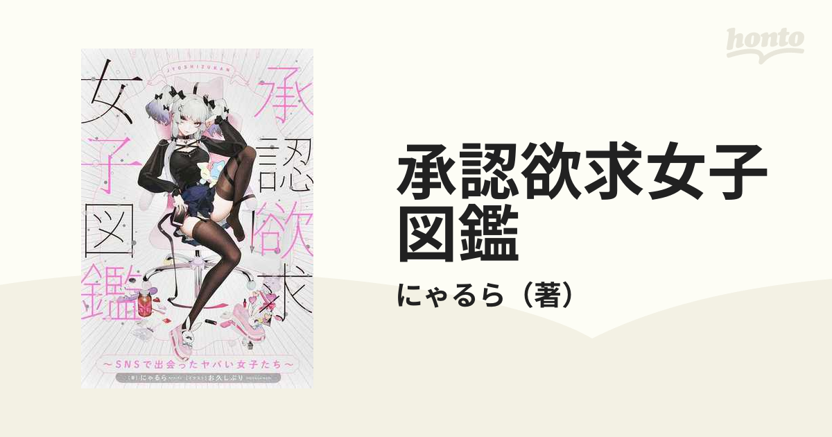 承認欲求女子図鑑 Snsで出会ったヤバい女子たちの通販 にゃるら 紙の本：honto本の通販ストア