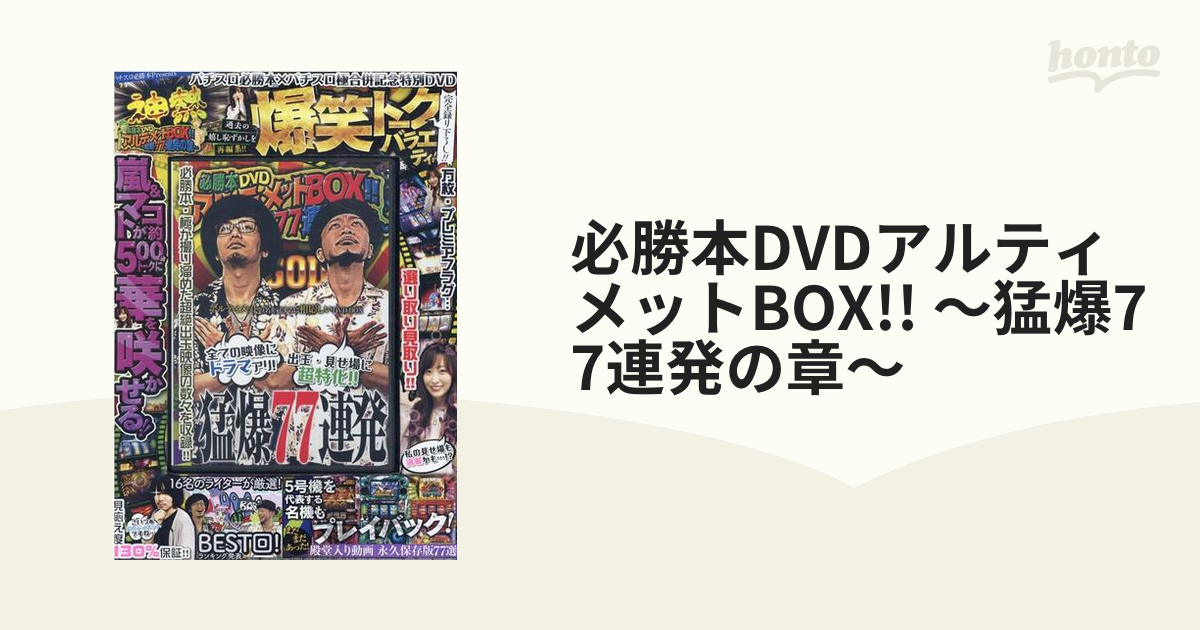 必勝本DVDアルティメットBOX!! ～猛爆77連発の章～の通販 - 紙の本：honto本の通販ストア