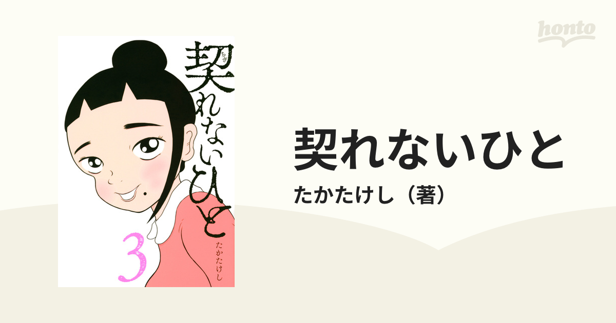 契れないひと 3 （ヤングマガジン）の通販/たかたけし ヤンマガKC - コミック：honto本の通販ストア