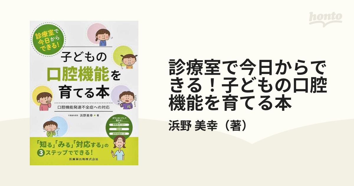 診療室で今日からできる！子どもの口腔機能を育てる本 口腔機能発達不全症への対応の通販/浜野 美幸 - 紙の本：honto本の通販ストア