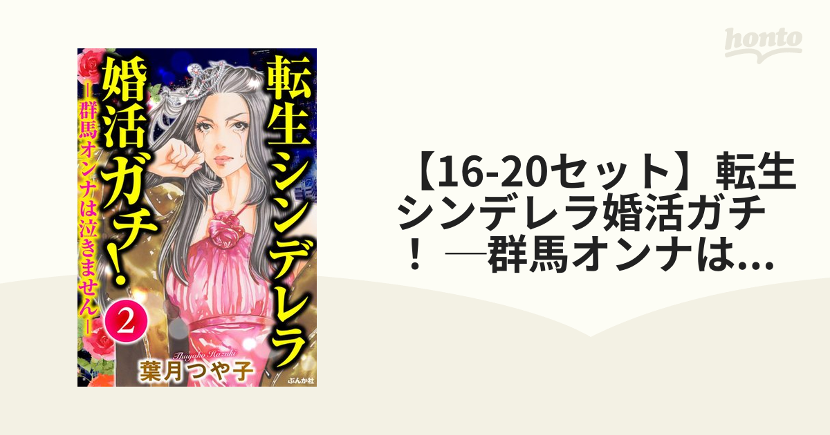 【16-20セット】転生シンデレラ婚活ガチ！ ─群馬オンナは泣きません─（漫画） - 無料・試し読みも！honto電子書籍ストア