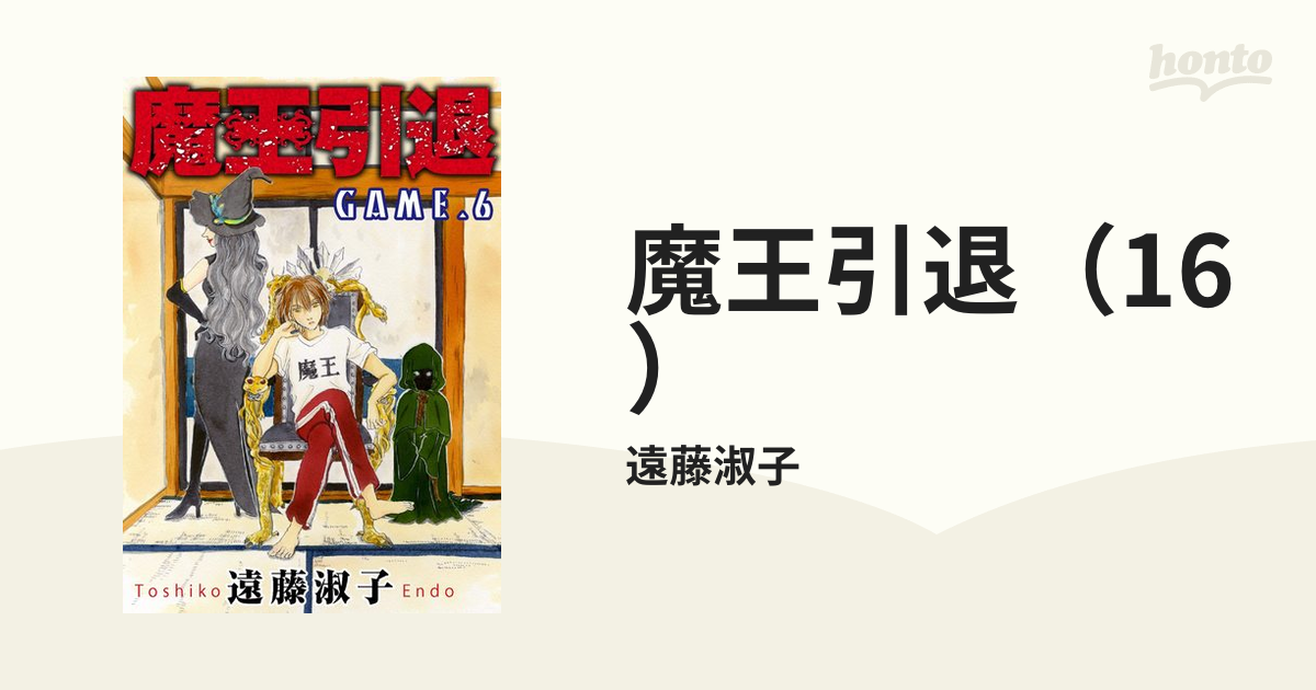 魔王引退（16）（漫画）の電子書籍 - 無料・試し読みも！honto電子書籍ストア