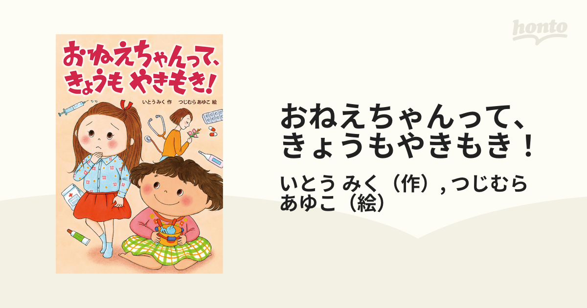 おねえちゃんって、きょうもやきもき！の通販 いとう みく つじむら あゆこ 紙の本：honto本の通販ストア