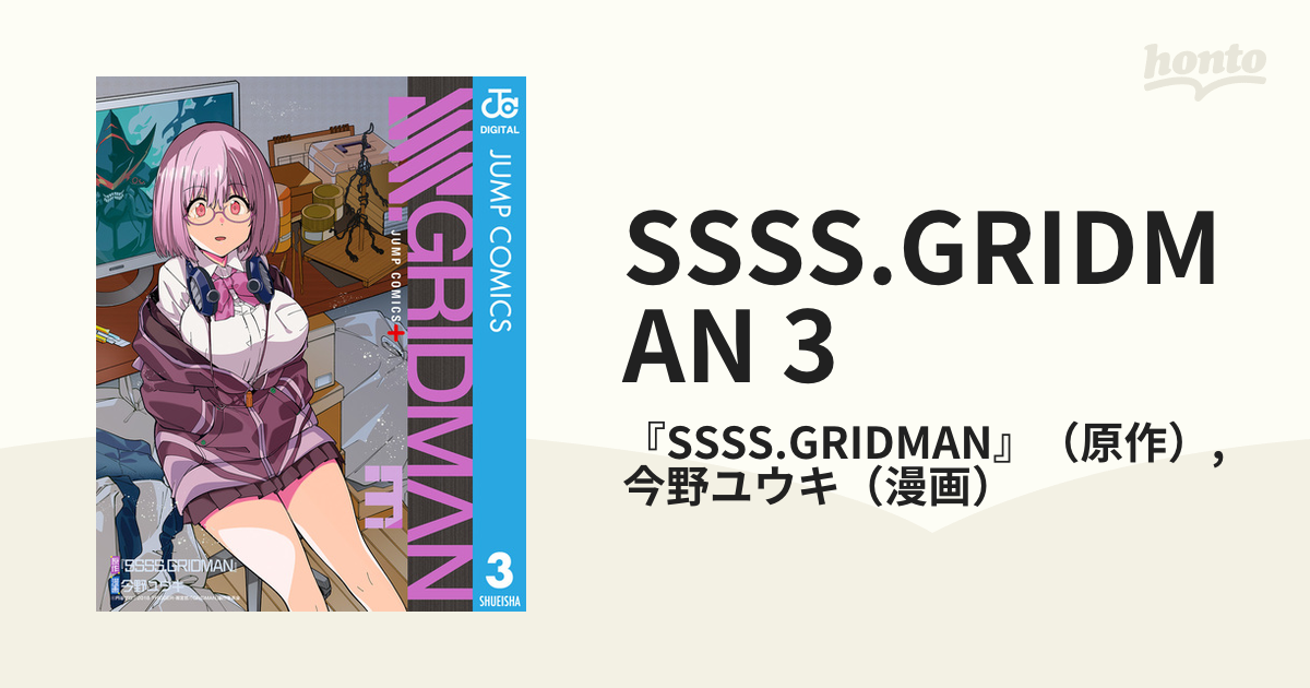 SSSS.GRIDMAN 3（漫画）の電子書籍 - 無料・試し読みも！honto電子書籍ストア