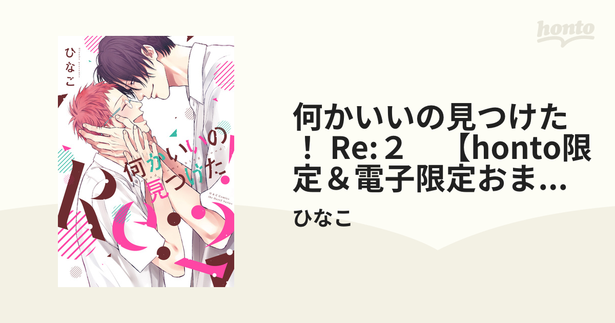 何かいいの見つけた！ Re:2 【honto限定＆電子限定おまけマンガ付】の電子書籍 - honto電子書籍ストア